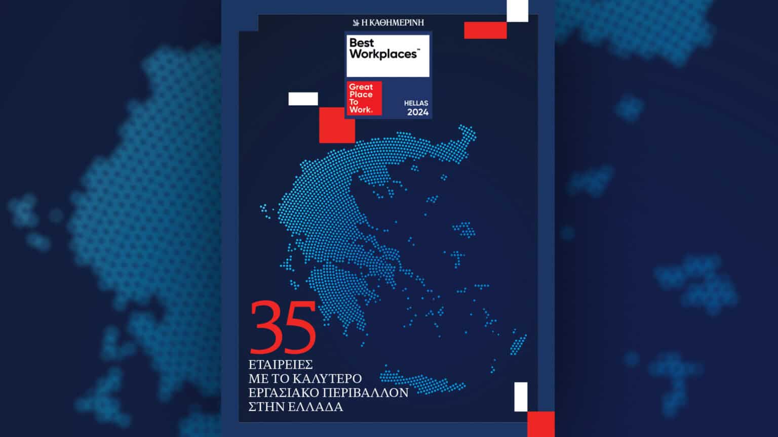 Best Workplaces™ 2024 - Ανακοινώθηκαν οι Νικητές! - Great Place To Work ...